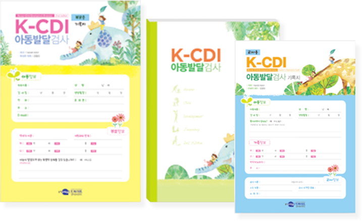 K-CDI 아동발달연구소 - 검사구성